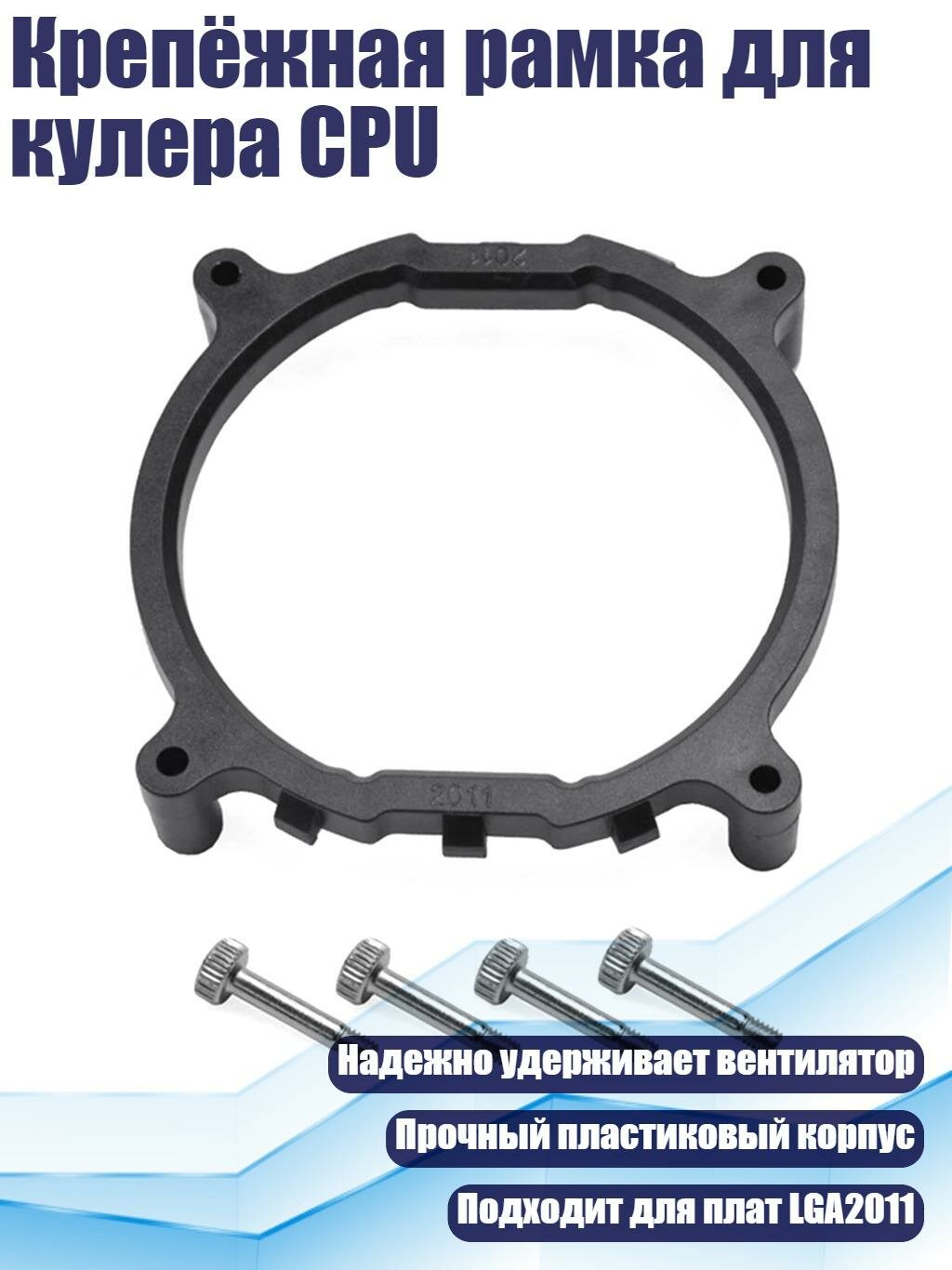Крепёжная рамка для кулера CPU
