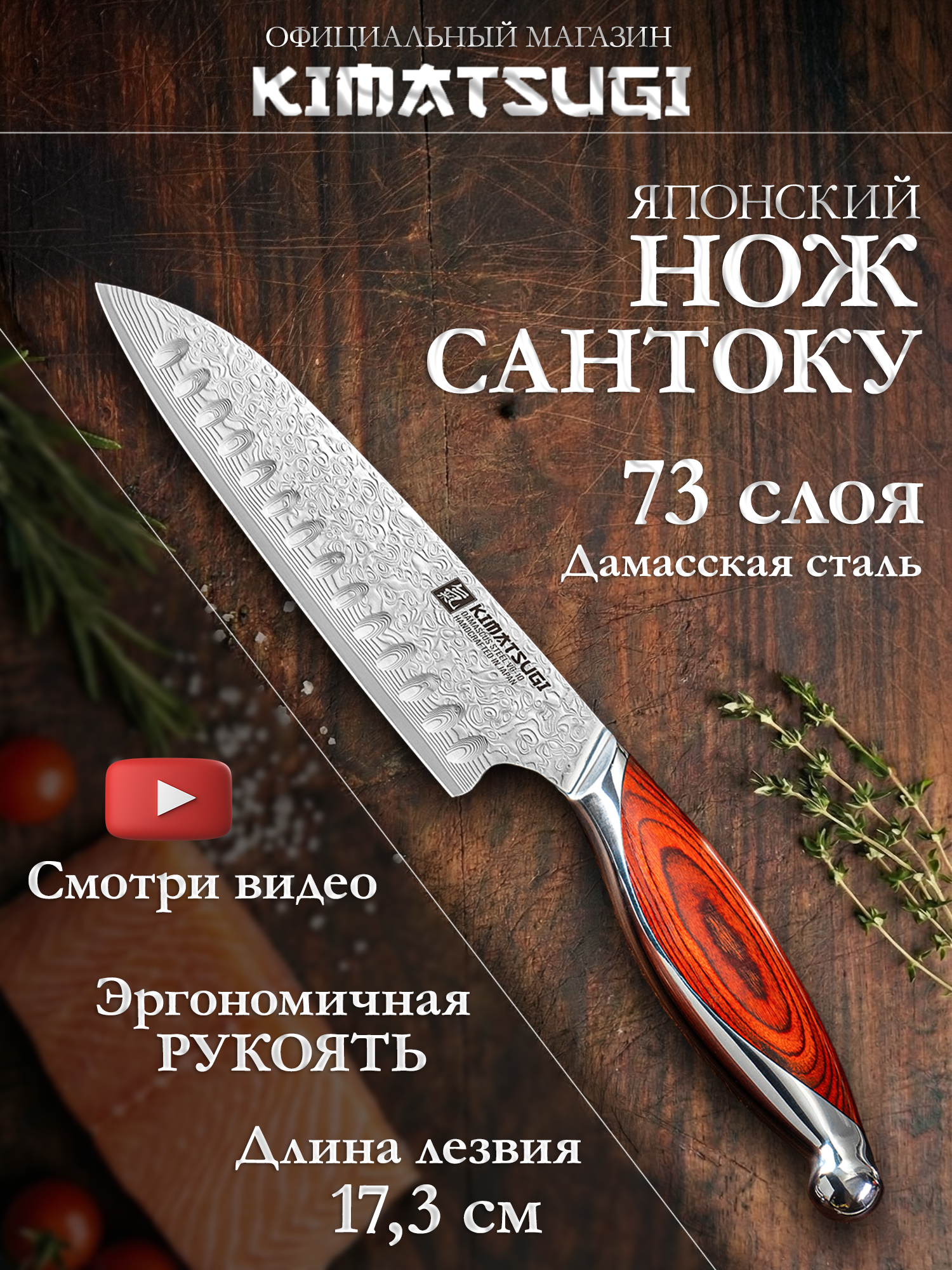 Kimatsugi / Японский кухонный нож Сантоку из дамасской стали 73 слоя. VG-10 в обкладках. Длина лезвия 18 см. В подарочной коробке