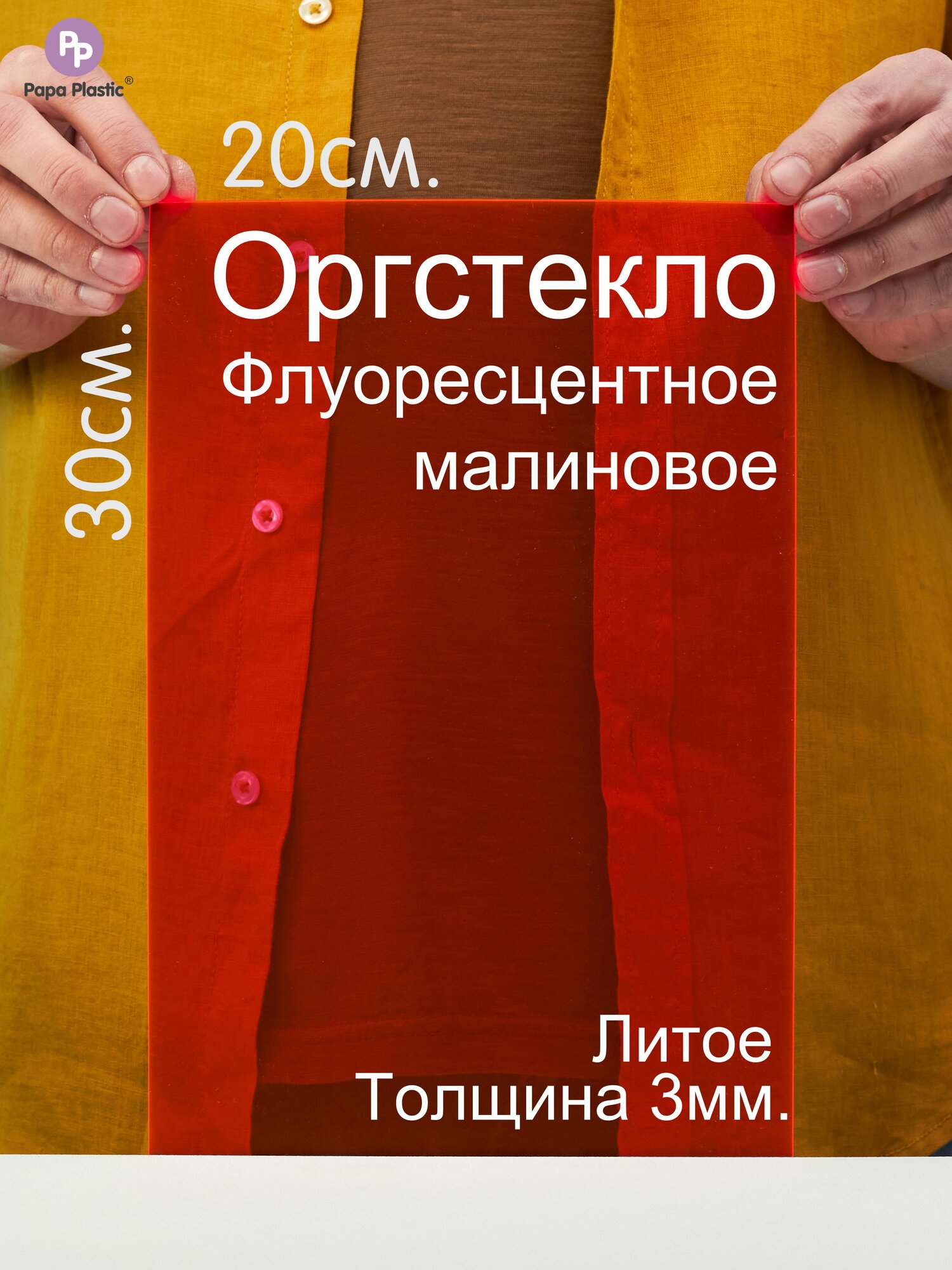 Оргстекло флуоресцентное малиновое, литое, 30х20 см, 3 мм, 1 лист.