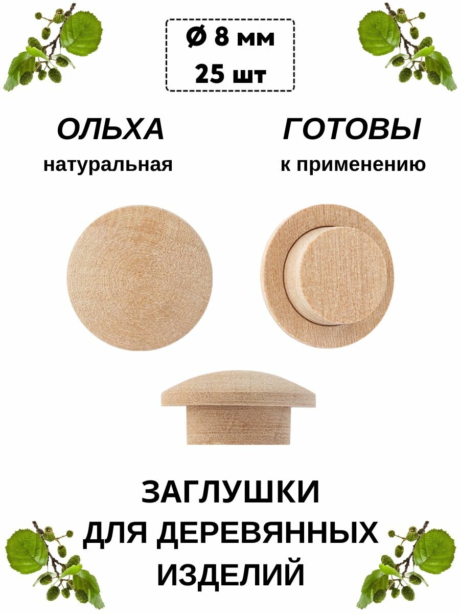 Заглушка деревянная на отверстие, D 8 мм, ольха (25 шт/уп).