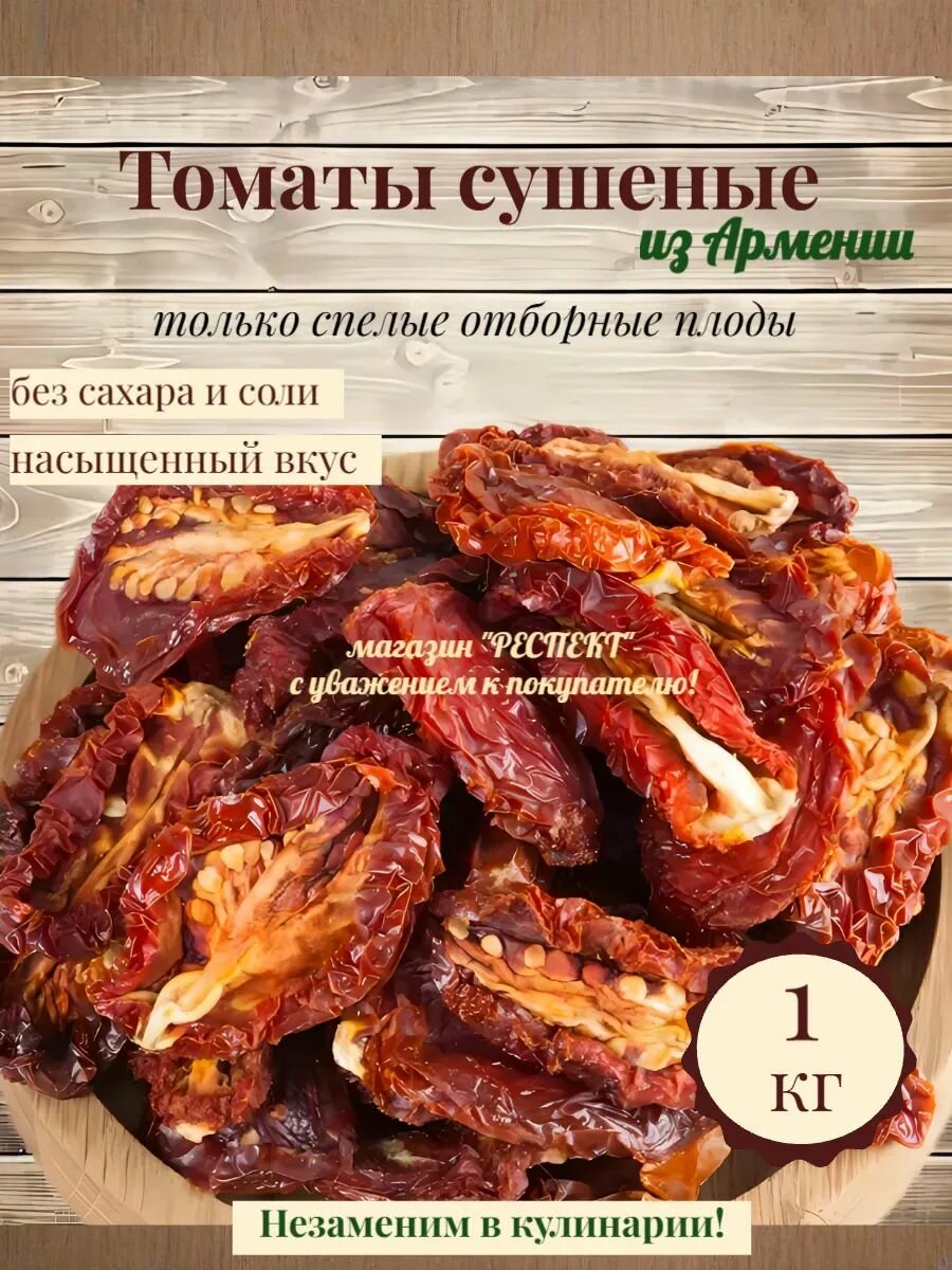 Томаты сушеные натуральные без соли 1кг /Армения