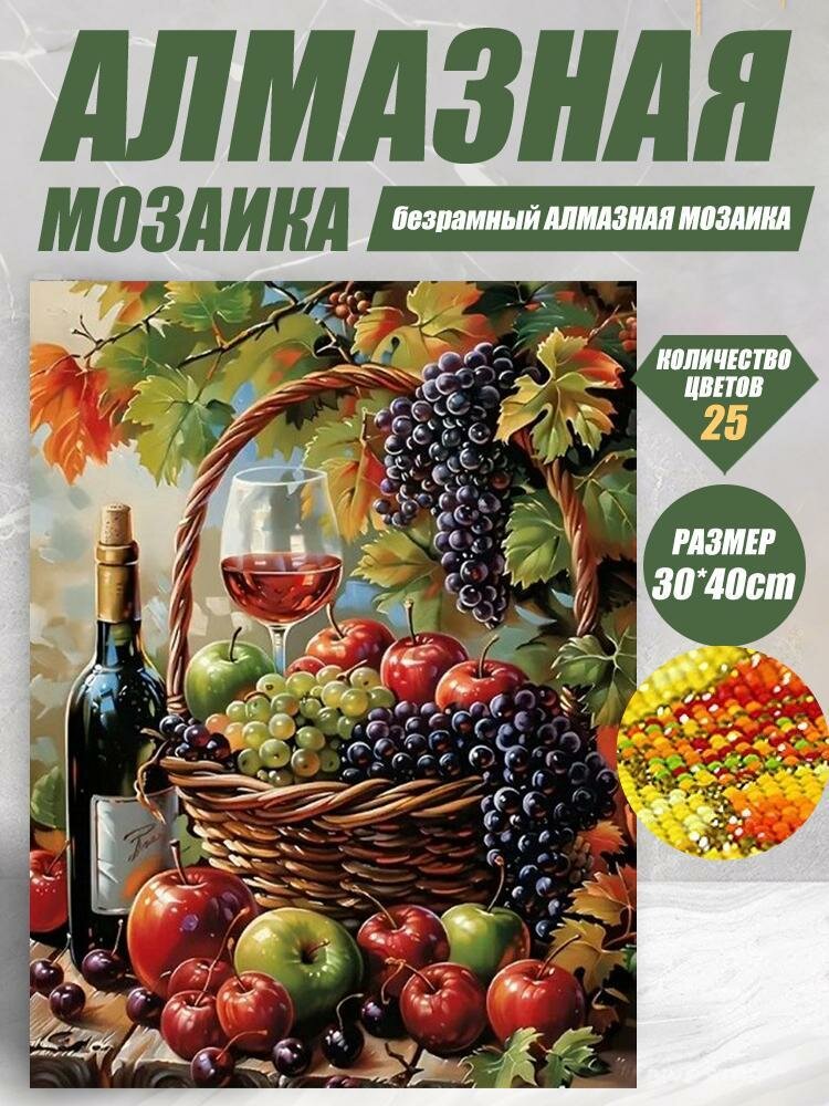 Алмазная картина "Фруктовый натюрморт", 30x40 см. Набор для творчества с вином и фруктами.