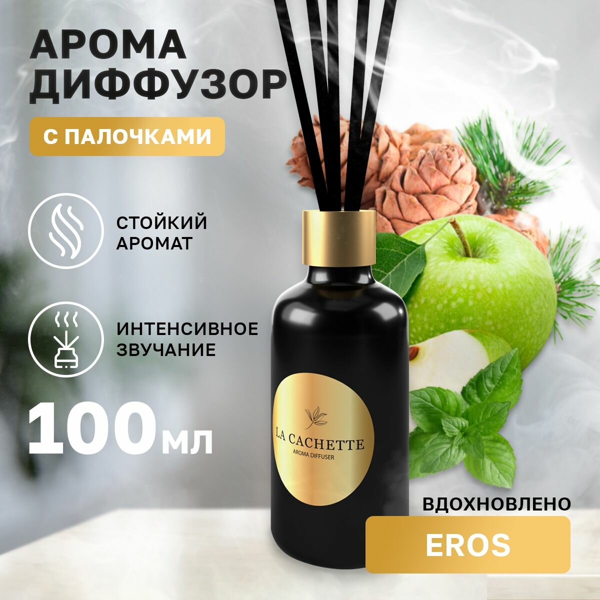 Аромадиффузор с палочками/диффузор La Cachette M118 Eros, 100 мл