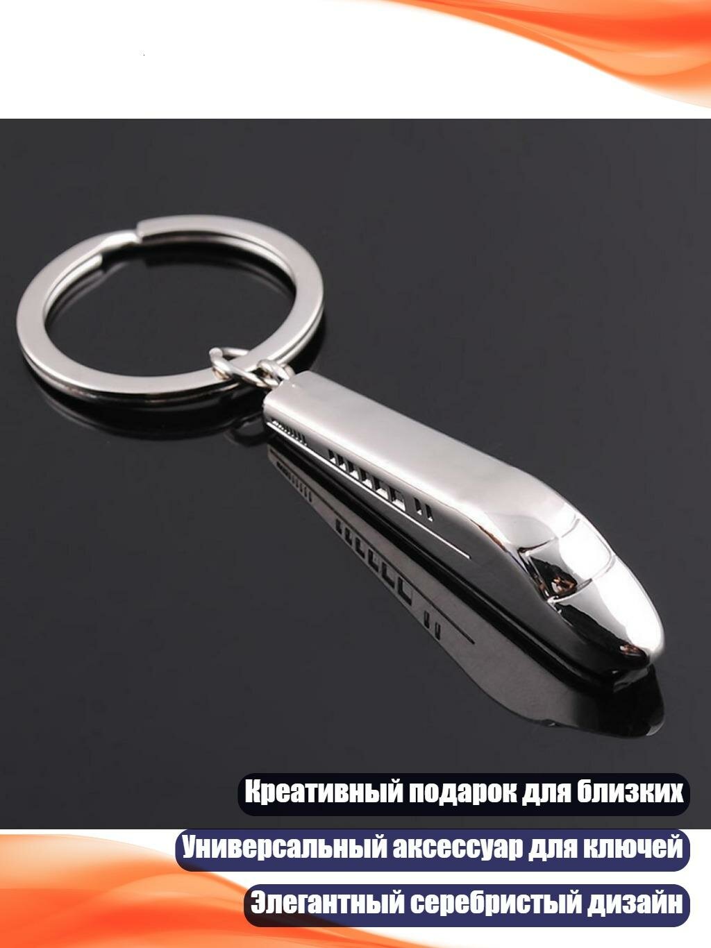 Серебристый металлический брелок-поезд, Серебро