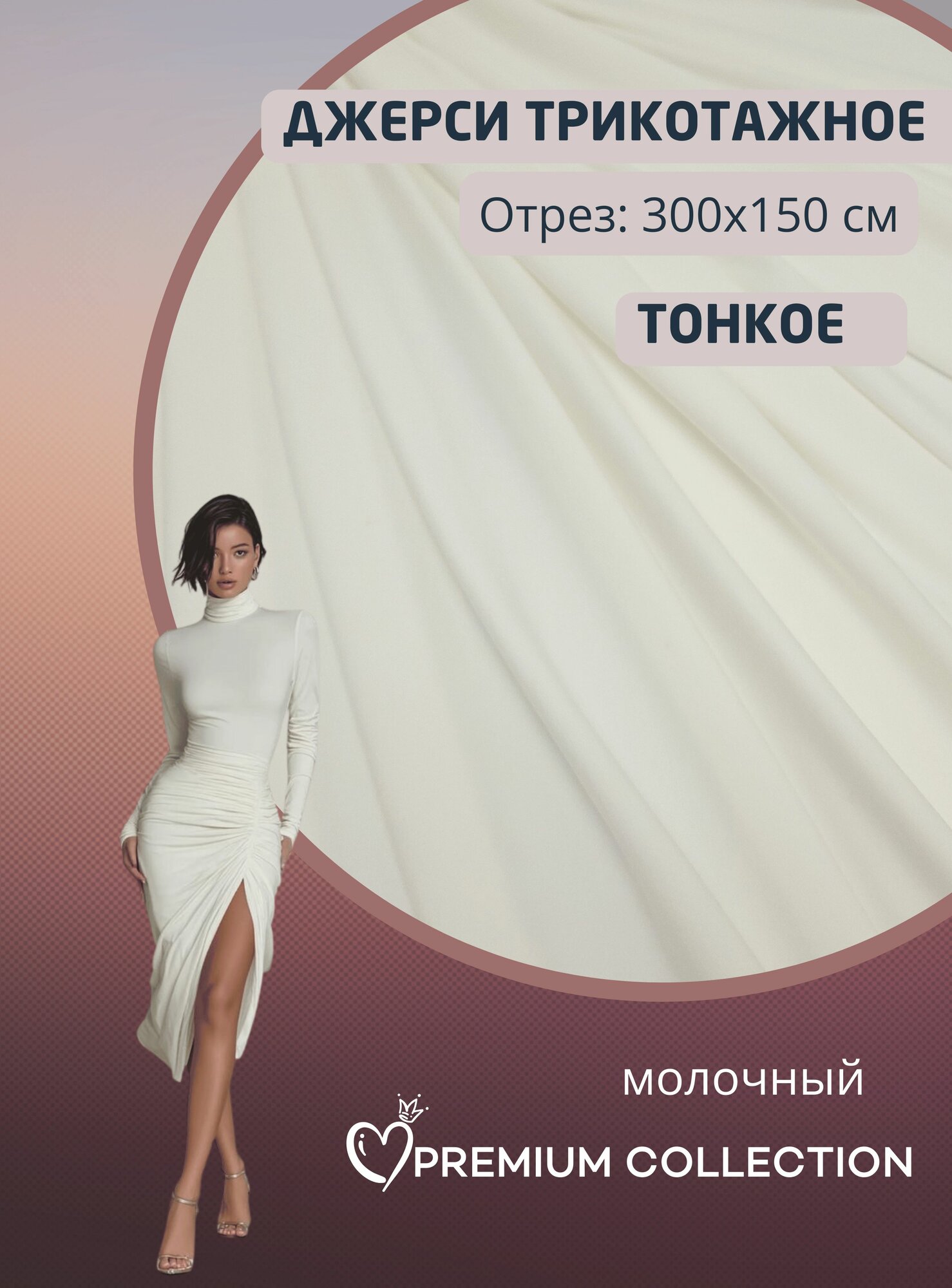 Ткань джерси тонкое, отрез 300*150 см, молочный