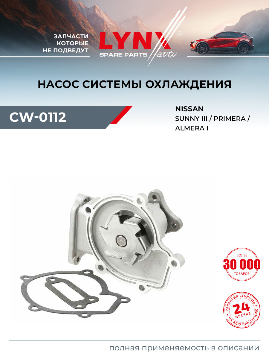 Насос водяной для NISSAN ALMERA, PRIMERA, LUCINO / LYNXauto CW-0112