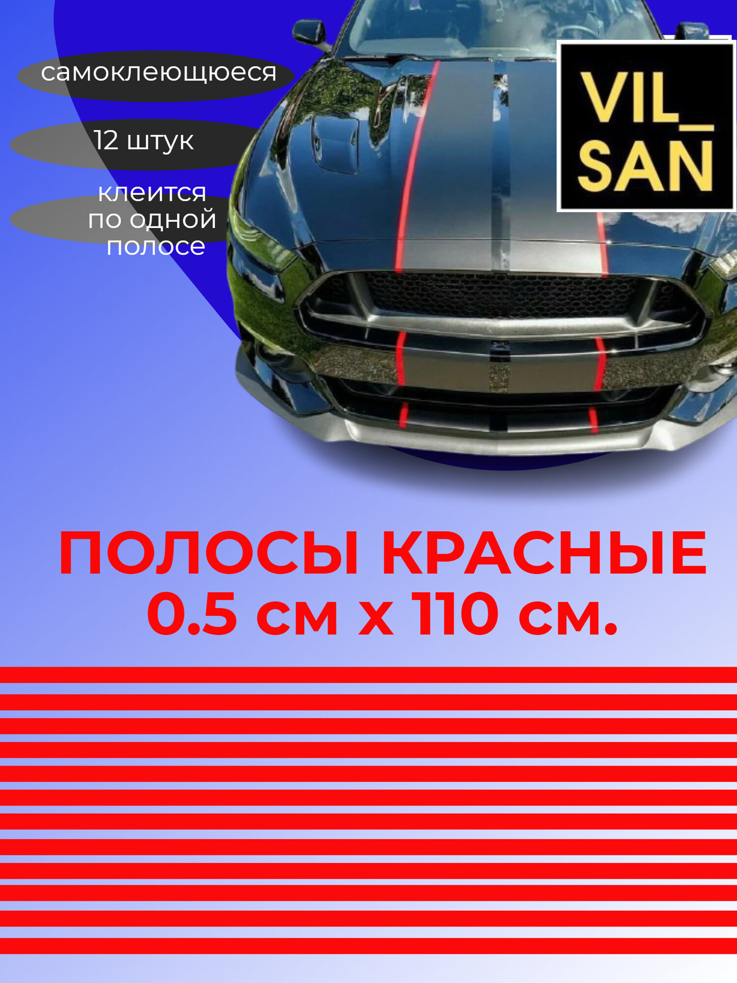 Виниловые полосы для стайлинга авто 0,5х110 см 10 шт