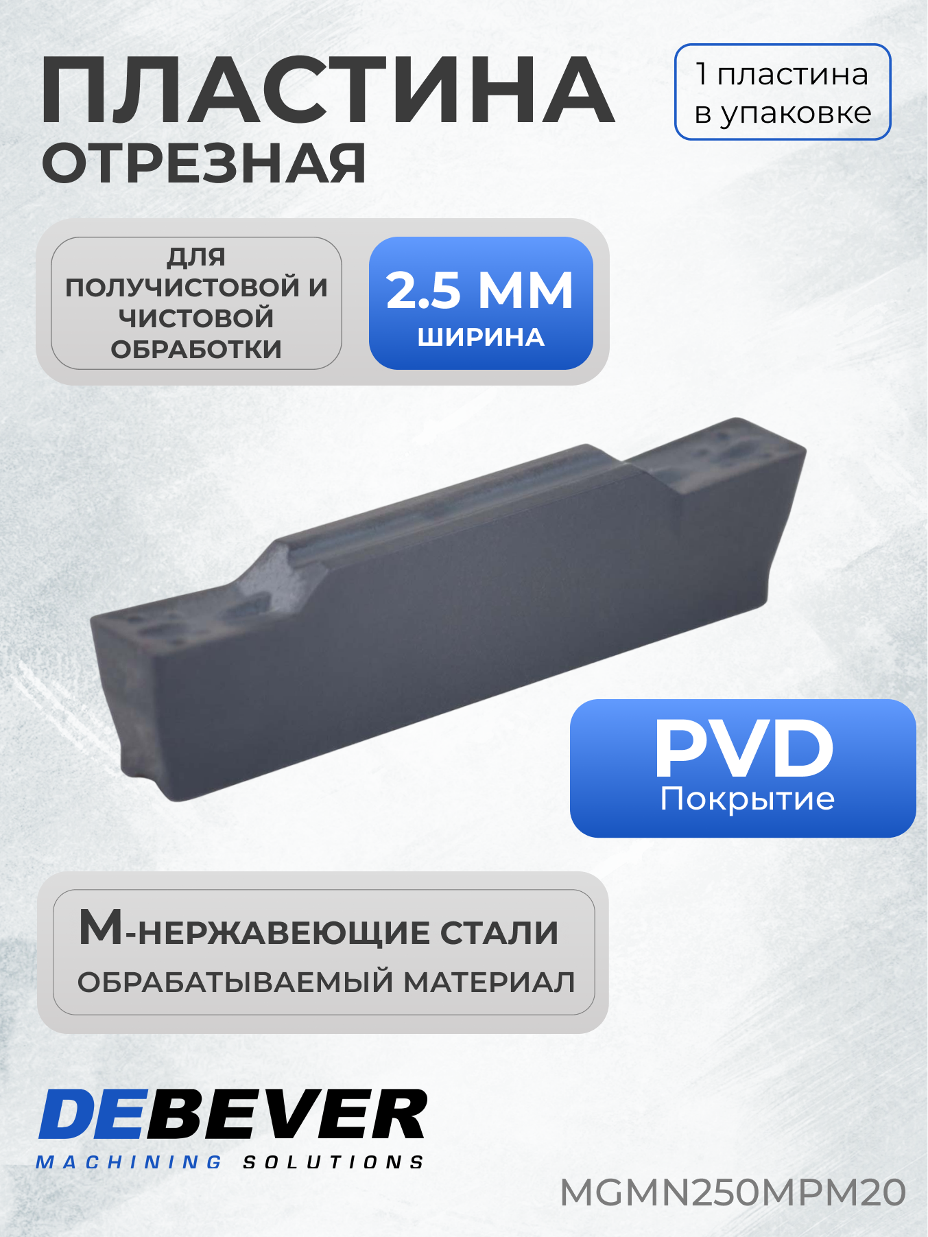 MGMN250MPM20 Пластина твердосплавная отрезная MGMN250-M PM20