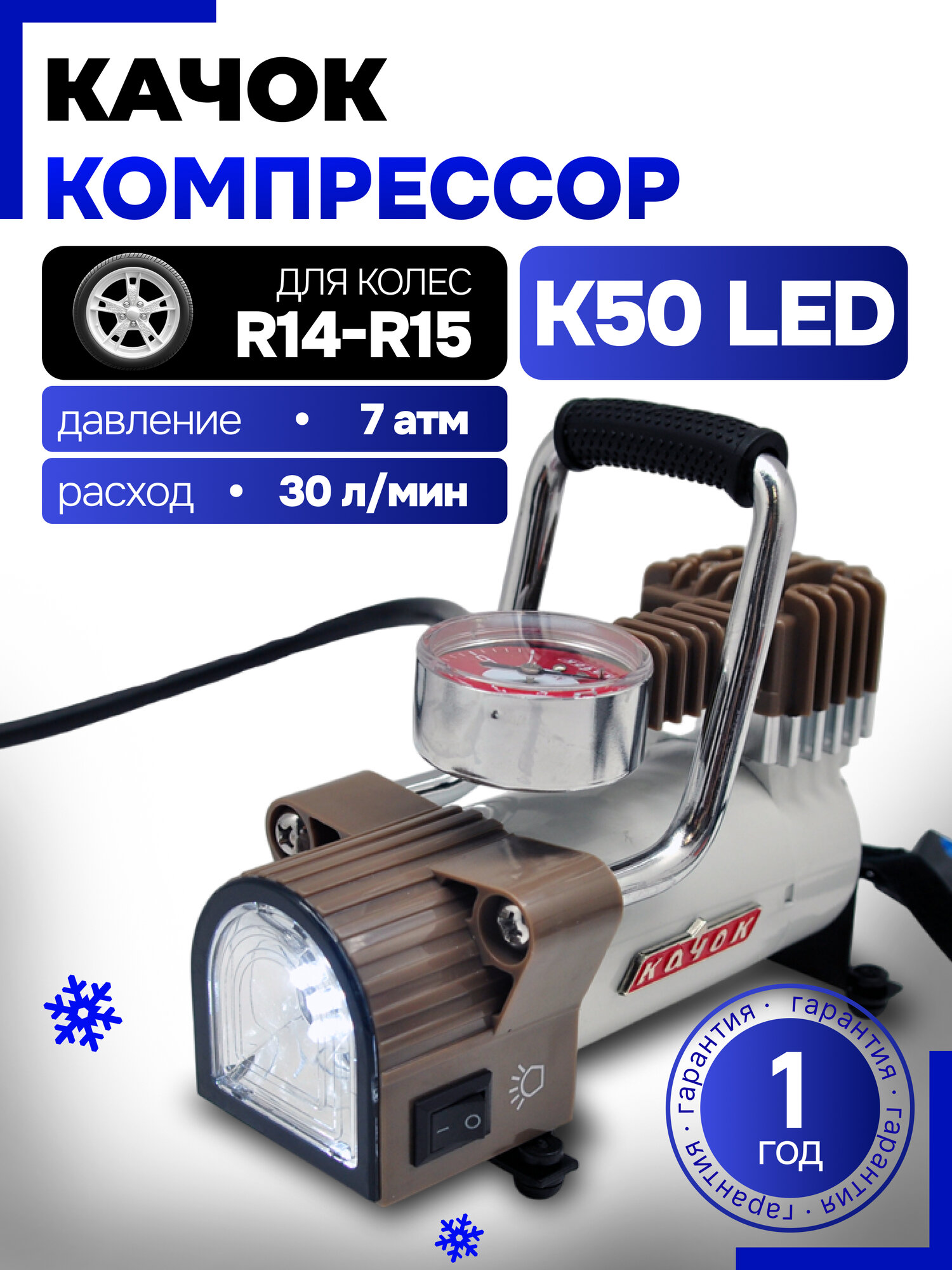 Автомобильный компрессор Качок K50 LED, 30л/мин, 7атм, LED фонарь, защита от перегрева