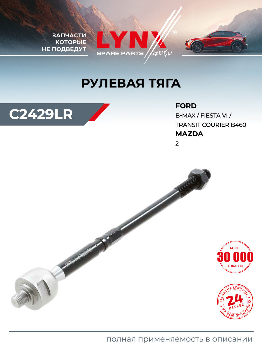 Рулевая тяга для FORD TRANSIT, FIESTA, TOURNEO / MAZDA 2, передняя правая левая / LYNXauto C2429LR