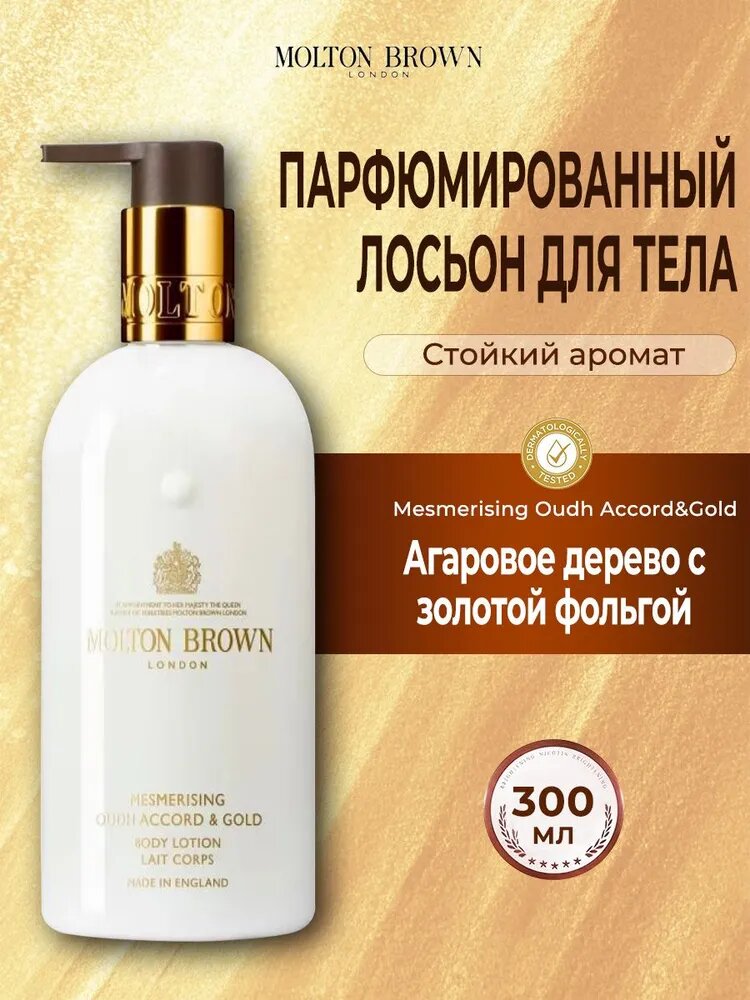 Molton Brown лосьон для тела Mesmerising Oudh Accord & Gold 300ml Увлажните кожу Зимнее увлажнение
