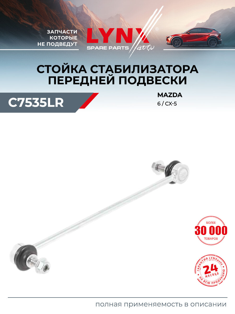 Стойка стабилизатора передняя правая/левая для MAZDA 6, CX-5 / LYNXauto C7535LR