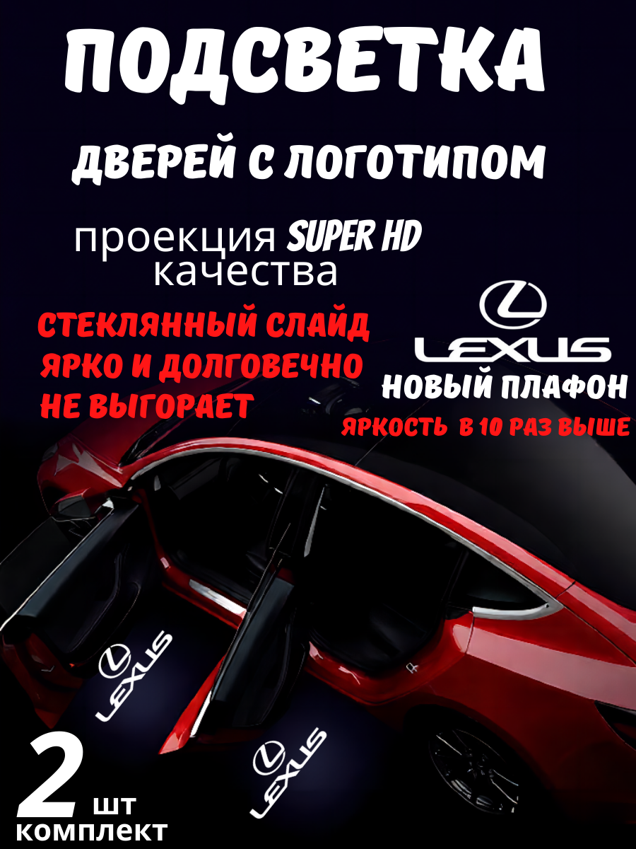 Подсветка двери с логотипом Лексус стеклянный слайд (2шт.)