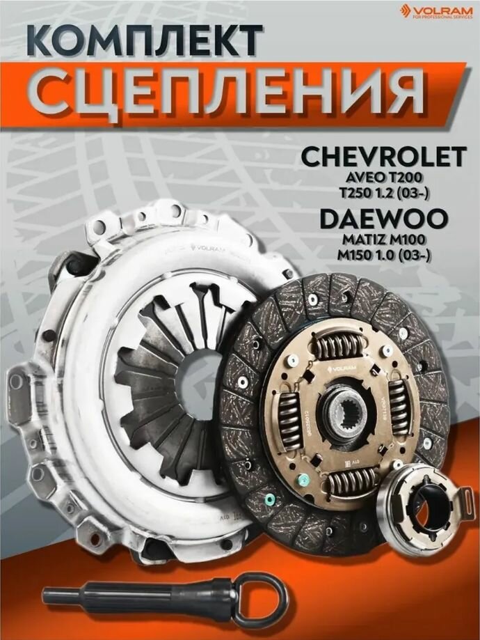 Комплект сцепления для Daewoo Matiz, Chevrolet Aveo T200, T250; VOLRAM VR37139