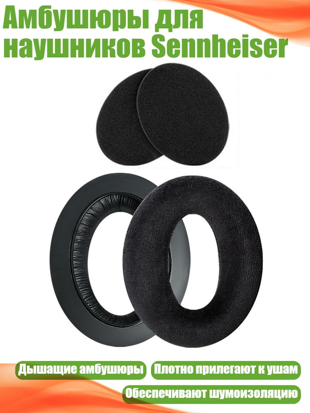 Амбушюры для наушников Sennheiser, Фланелевый