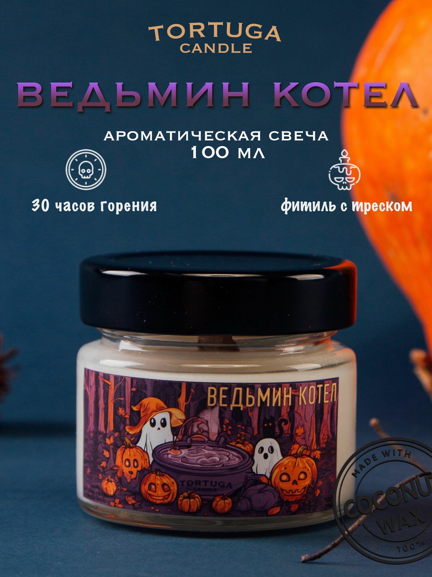 Свеча ароматическая "Ведьмин котел" TORTUGA, корица, ваниль, розовый перец