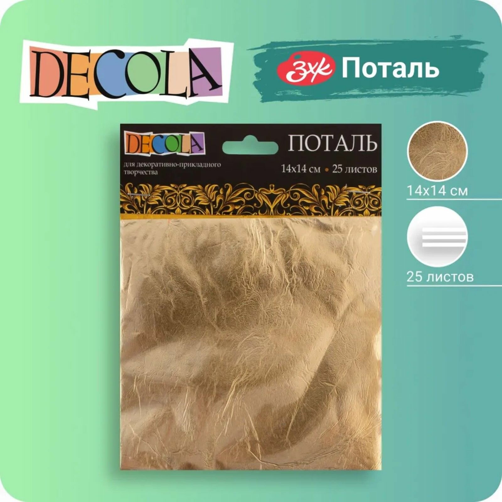 Поталь в книжке для золочения имитация золота №2.5, 14х14 см, 25 листов, (плотность 0.03 мкн)