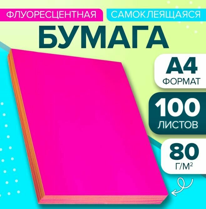 Набор бумаги А4, 100 листов, 80 г/м, самоклеящаяся, флуоресцентный, ярко-розовая