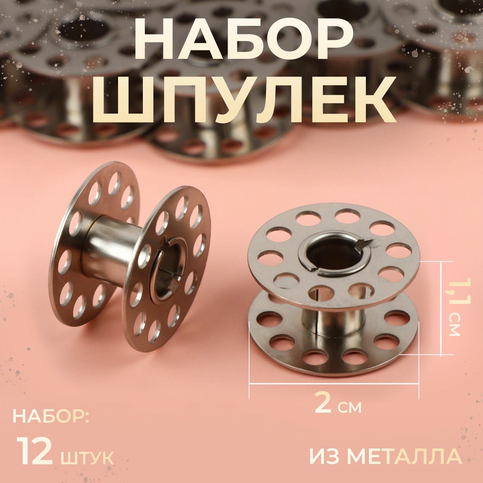 Набор шпулек, 3 набора по 12 шт. d-20 мм, металл