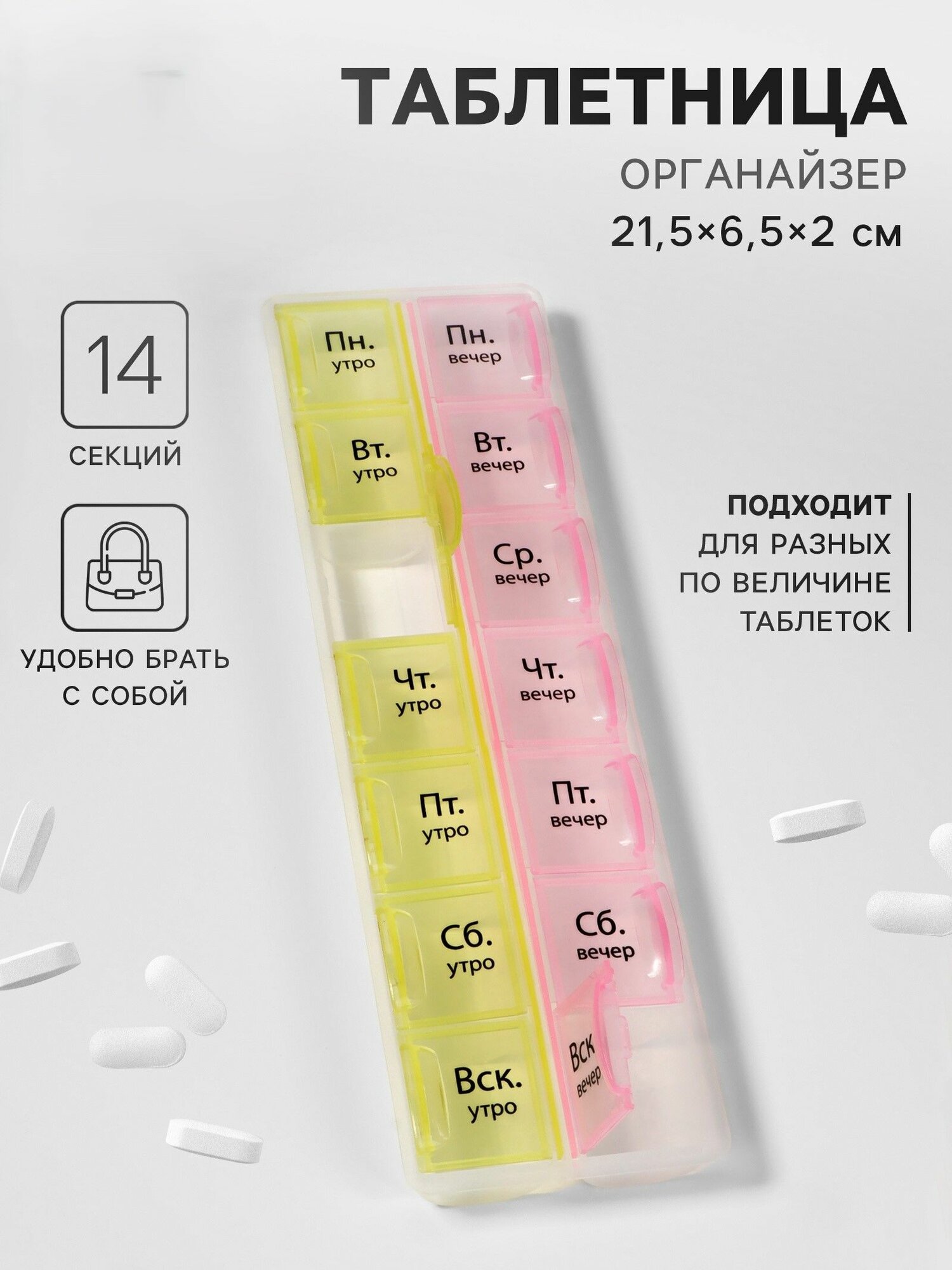 Таблетница - органайзер Неделька , русские буквы, утро/вечер, 21.5х6.5х2 см, 14 секций, жёлтая, розовая