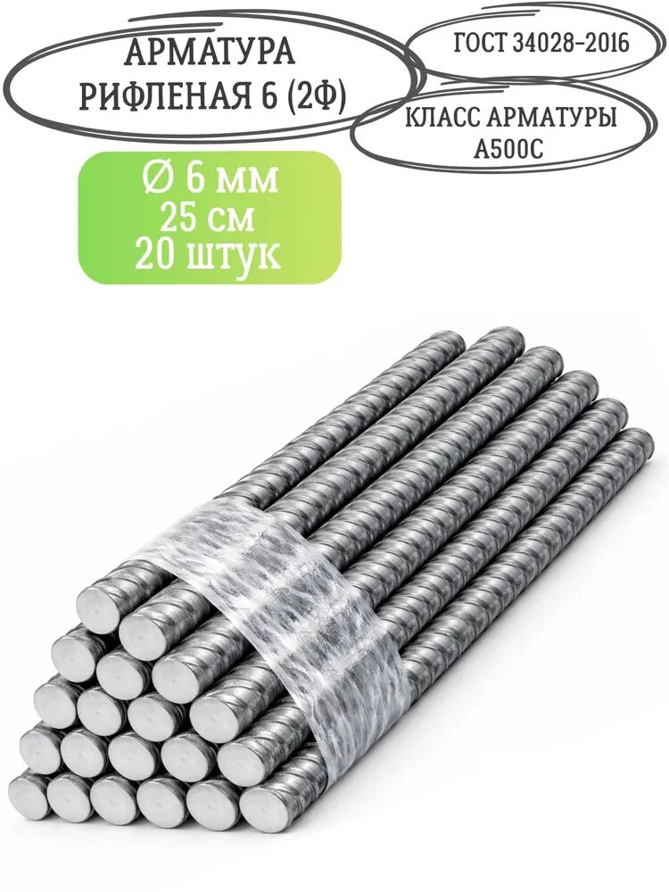 Арматура рифленая 6 (2ф) А500С ГОСТ 34028-2016, 20 штук по 25 см