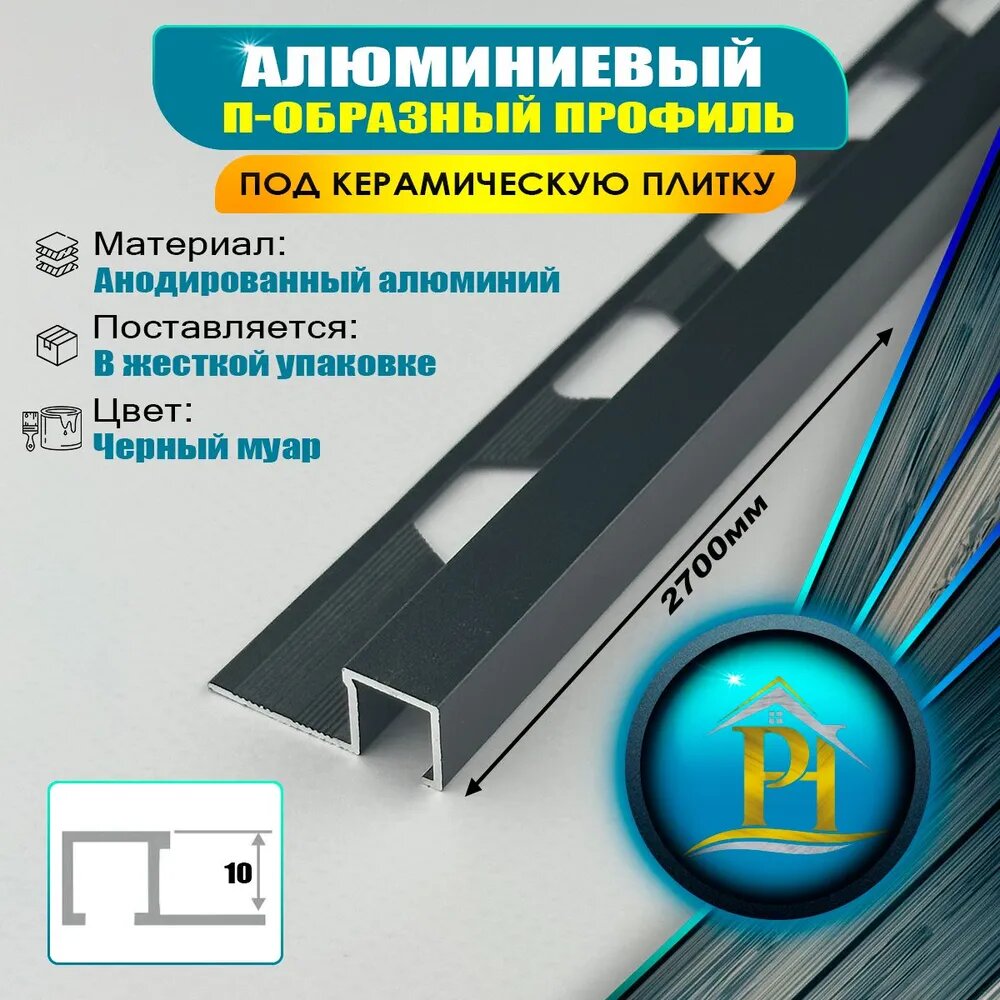 Алюминиевый П профиль под керамическую плитку ПО-П10х10 - Черный муар - 2700мм