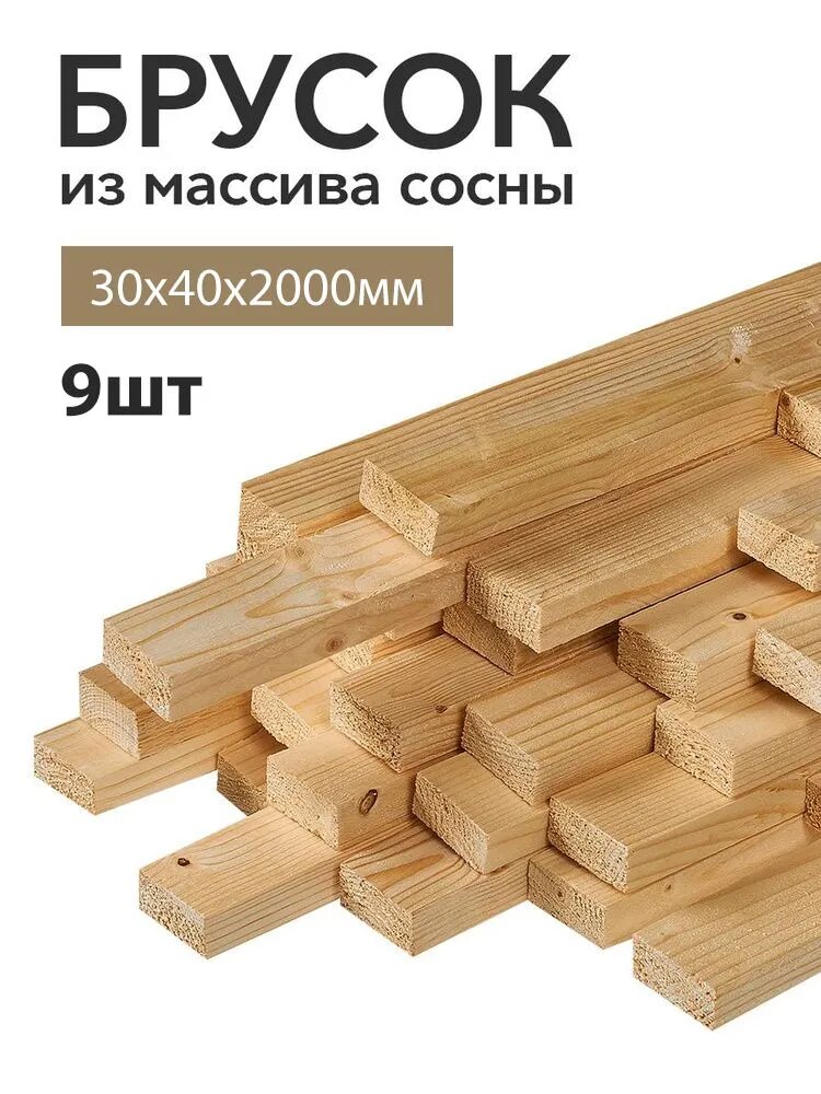 Брусок деревянный строганный 30х40х2000 мм сухой хвоя 1 сорт 9 штук