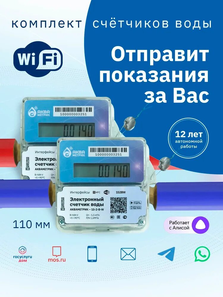 Умные электронные счётчики воды АкваМетрик WiFi 110 мм (комплект 2 шт)