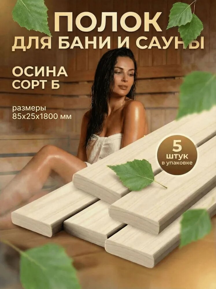Полок для бани из осины 85х25 1800 мм 5 штук сорт Б