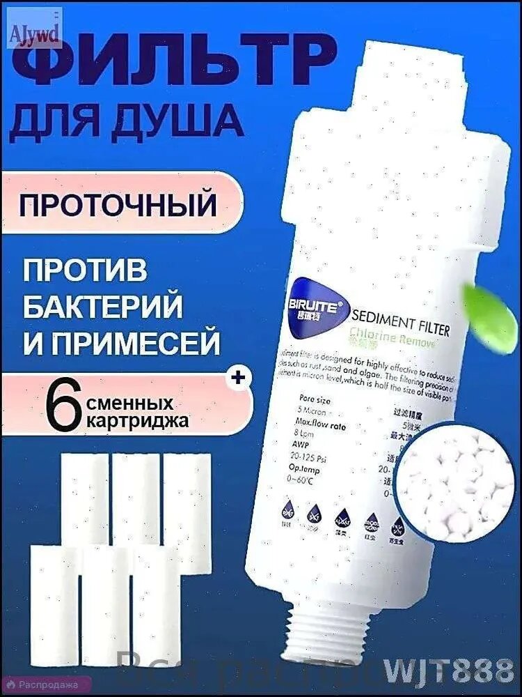 Фильтр для душа +6 картриджа от хлора и ржавчины