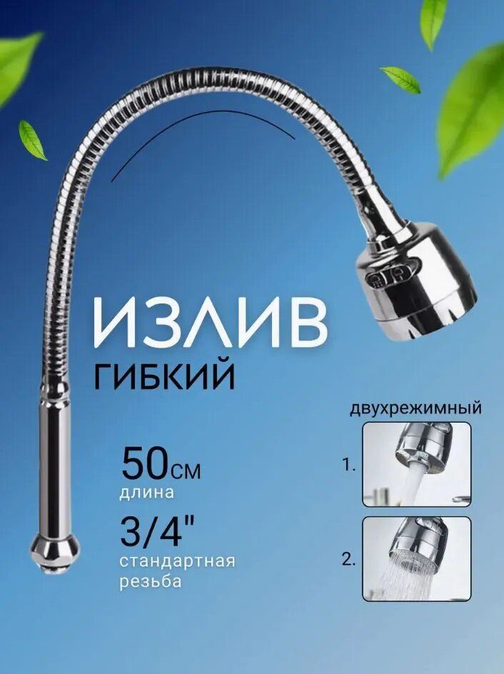 Излив гибкий для кухонного смесителя / гусак с 2-х режимным аэратором / гусак для кухни