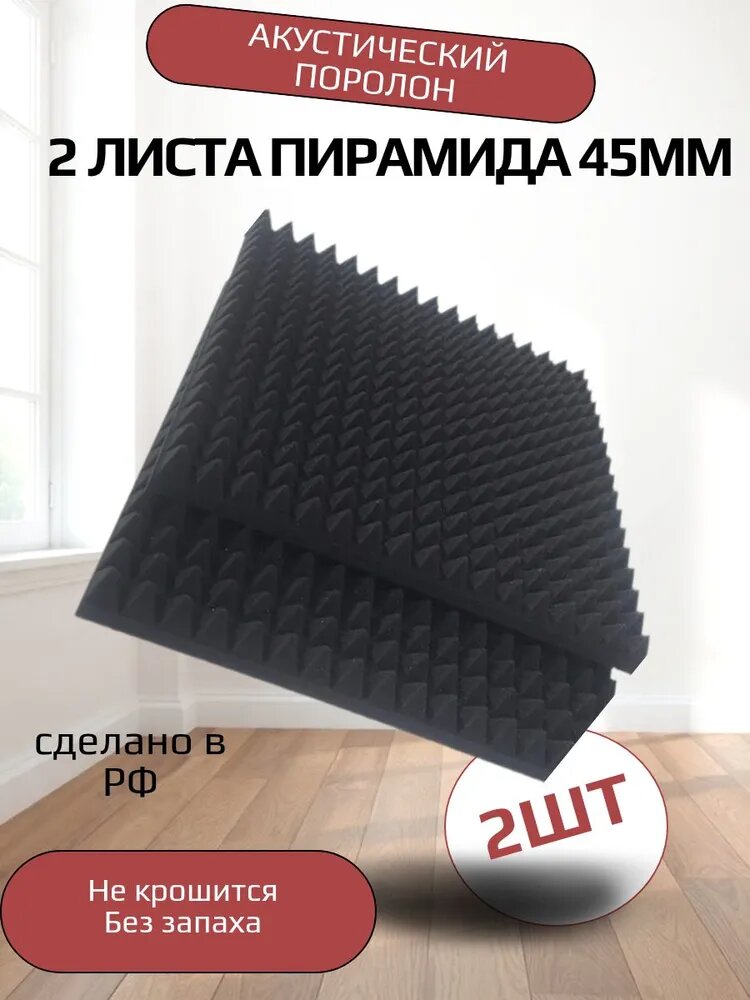 2 листа "пирамида" 45мм 47.5х47.5см акустический поролон звукизоляция шумоизоляция