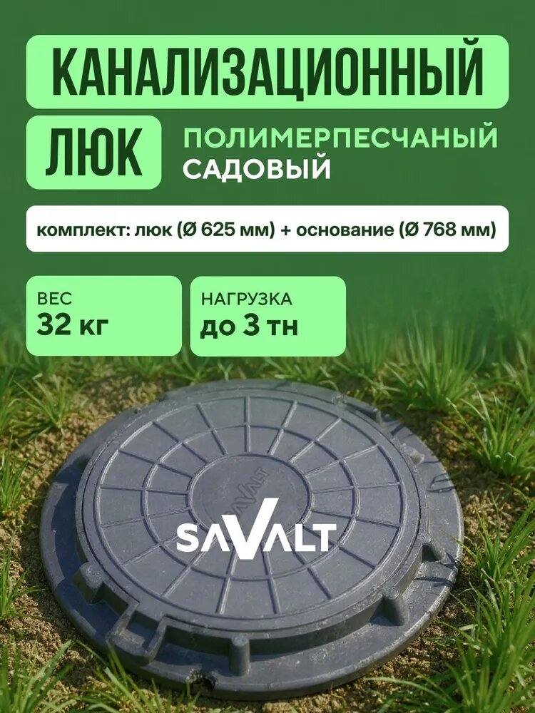 Люк садовый канализационный полимерпесчаный с корпусом SAVALT до 3 т