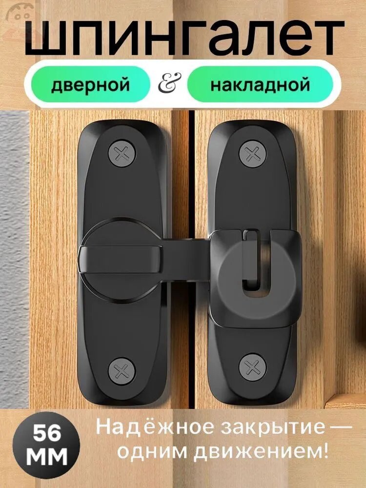 Универсальный Засов, Накладной Монтаж, 56 Мм1