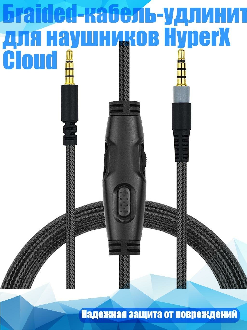 Бraided-кабель-удлинитель для наушников HyperX Cloud, С выключателем