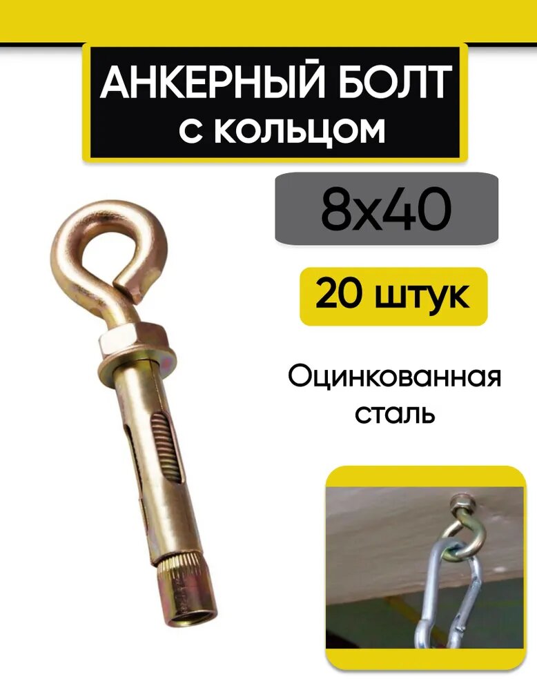 Анкерный болт с кольцом 8 х 40 мм 20 штук