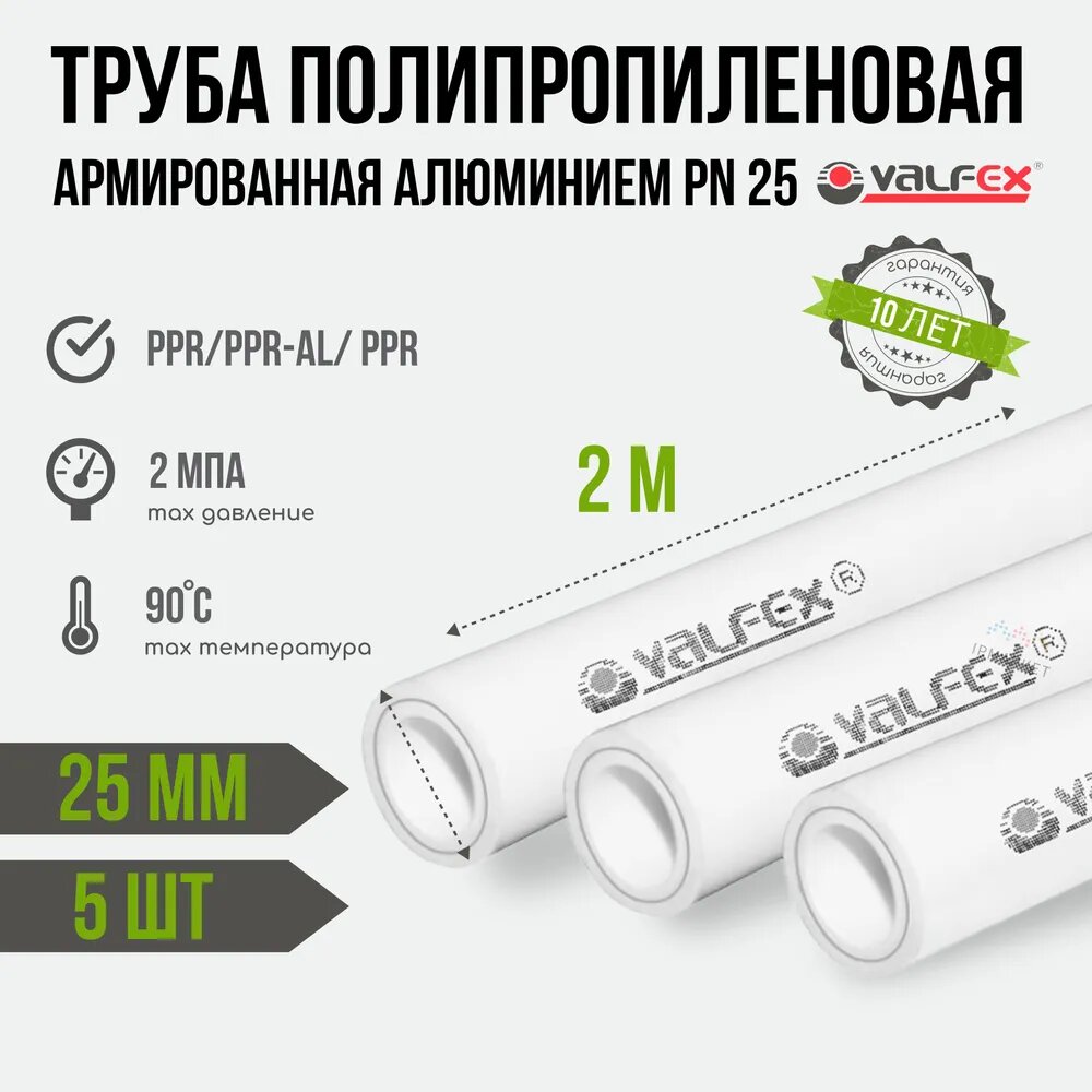 Труба полипропиленовая 25 мм армированная алюминием (2 м) х 5 шт. VALFEX SDR 6 (PN 25) / арт. 101040252