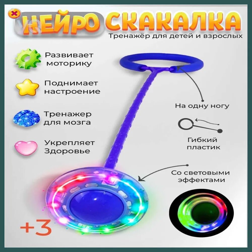 Нейро скакалка светится синим цветом, на одной ноге со светодиодным роликом 60 см, шар-маскарад