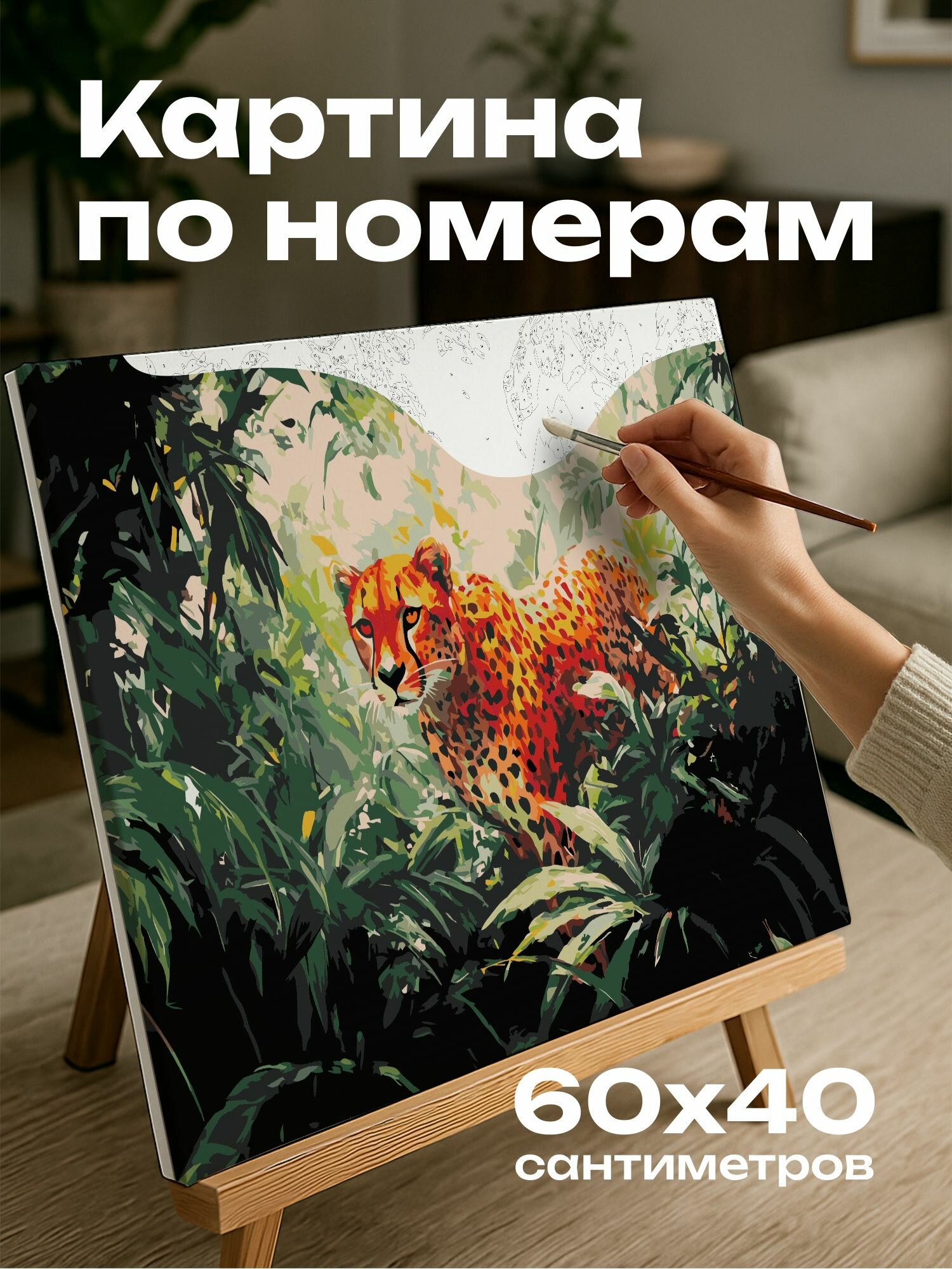 Картина по номерам 60x40 см, Гепард, тропические джунгли, яркая картина маслом, огненная шерсть, сочная зеленая листва