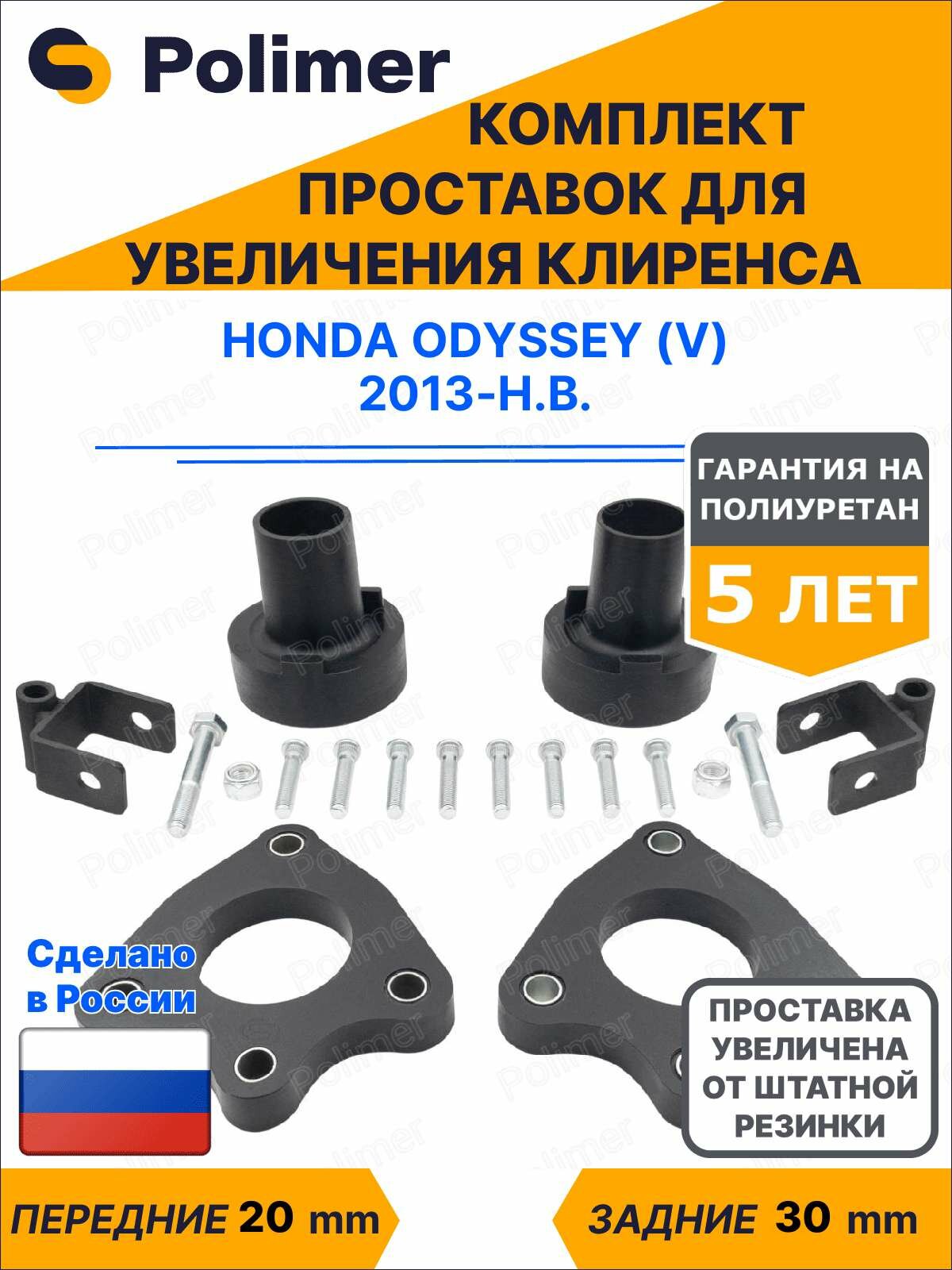 Комплект проставок увеличения клиренса Honda Odyssey (V) 2013-Н. В. - полиуретан, передние 20 мм, задние 30 мм