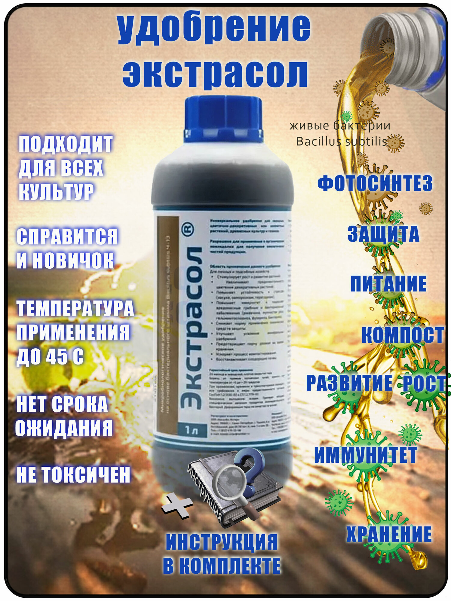 Сельскохозяйственное удобрение "Экстрасол" /полив/защита/санация/компост/ флакон 1л.