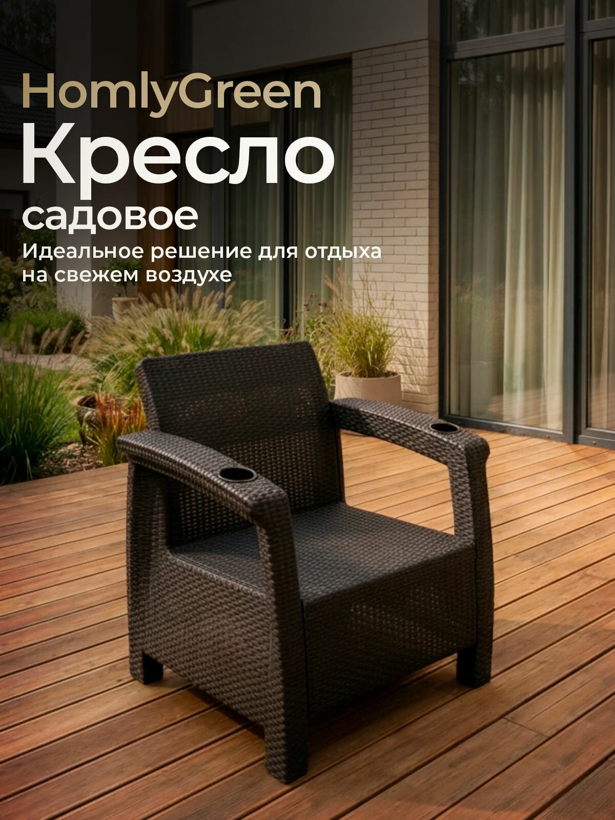 Садовое кресло, мокко 73х70х79 см без подушек