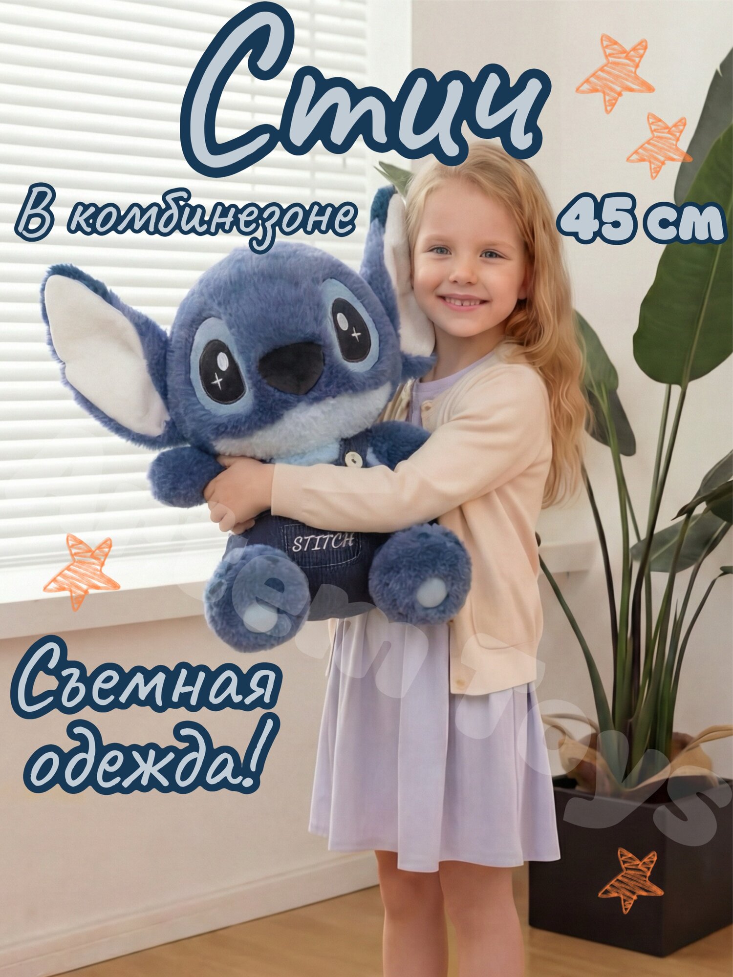Мягкая игрушка меховой Стич в комбинезоне 45 см / Лило и стич