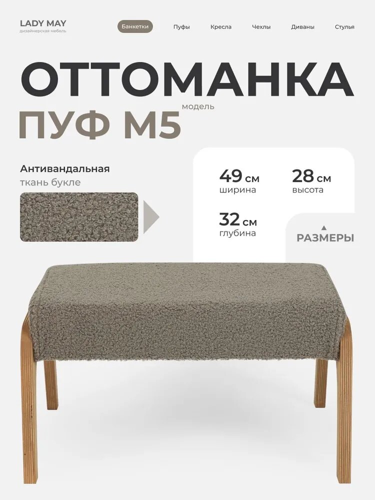 Пуф LADY MAY Оттоманка M5, Букле, 49х32х28 см