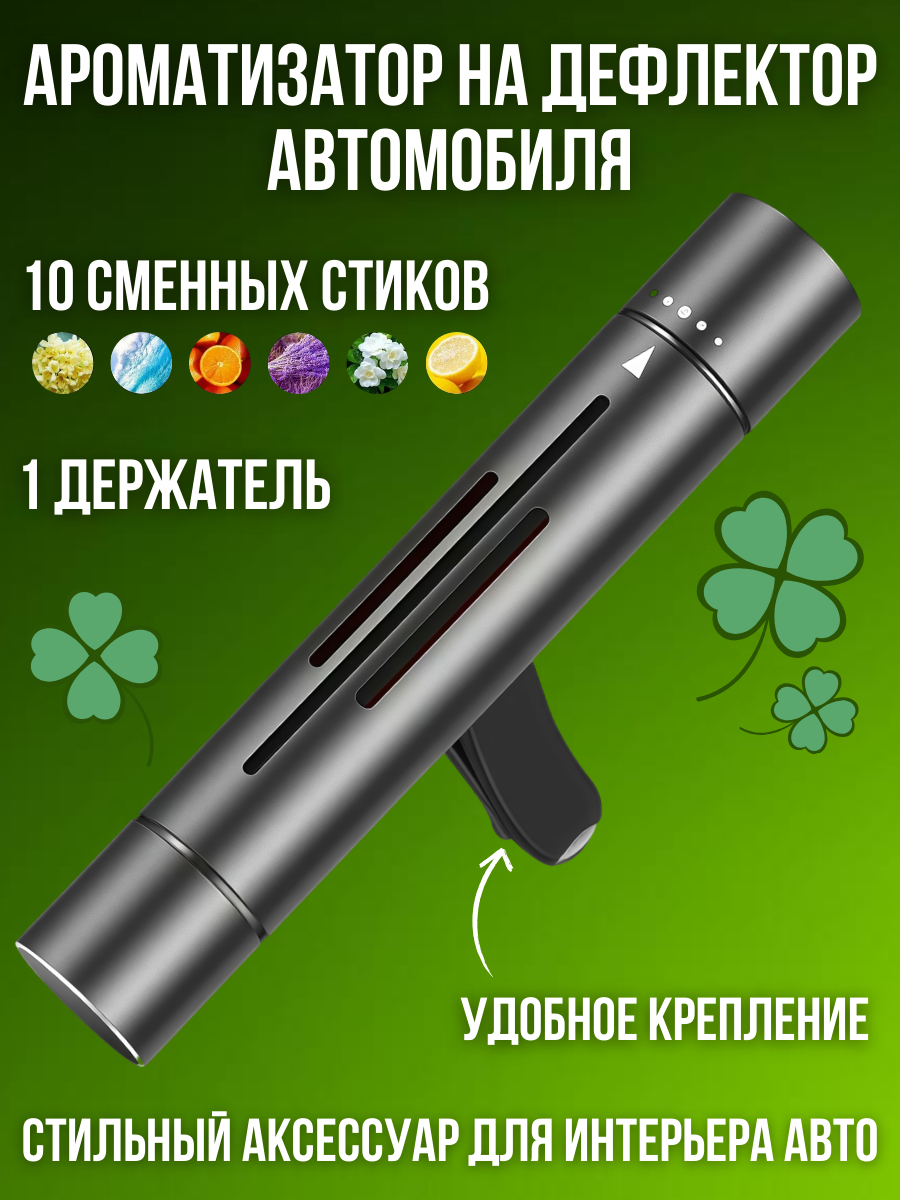 Ароматизатор автомобильный для авто, пахучка в машину, 10 сменных стиков CleverTech