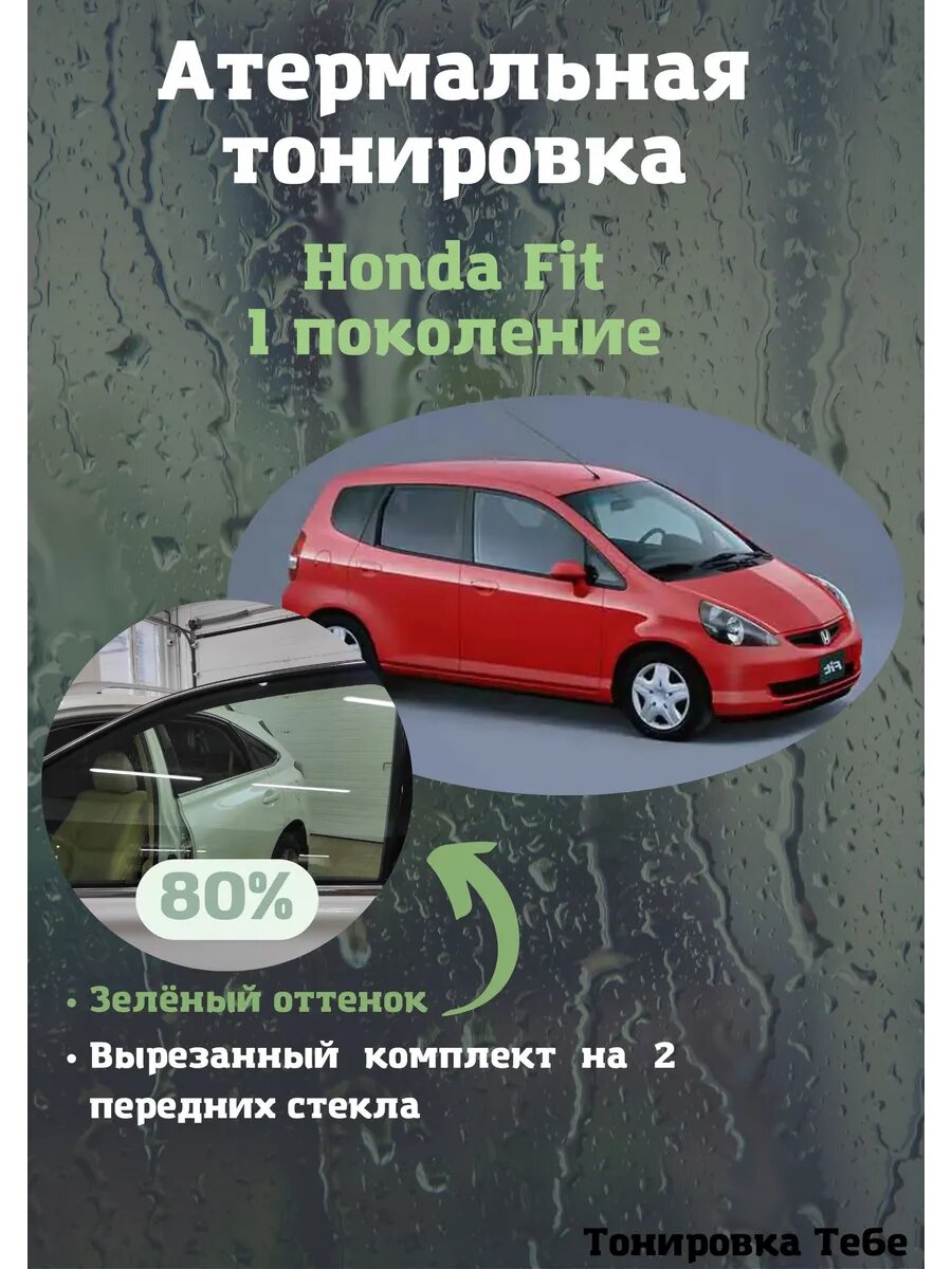 Термо тонировка вырезанная для Honda Fit 1 80% зеленая