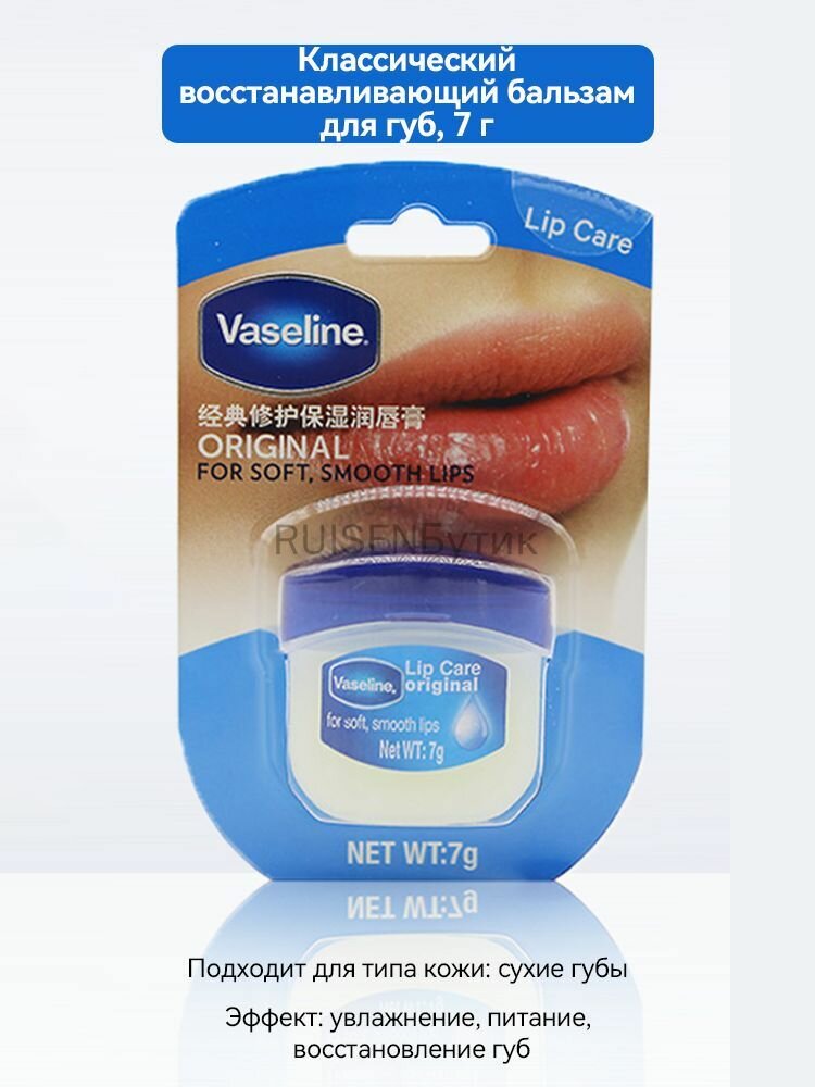 Vaseline Original Бальзам для губ, 7 г