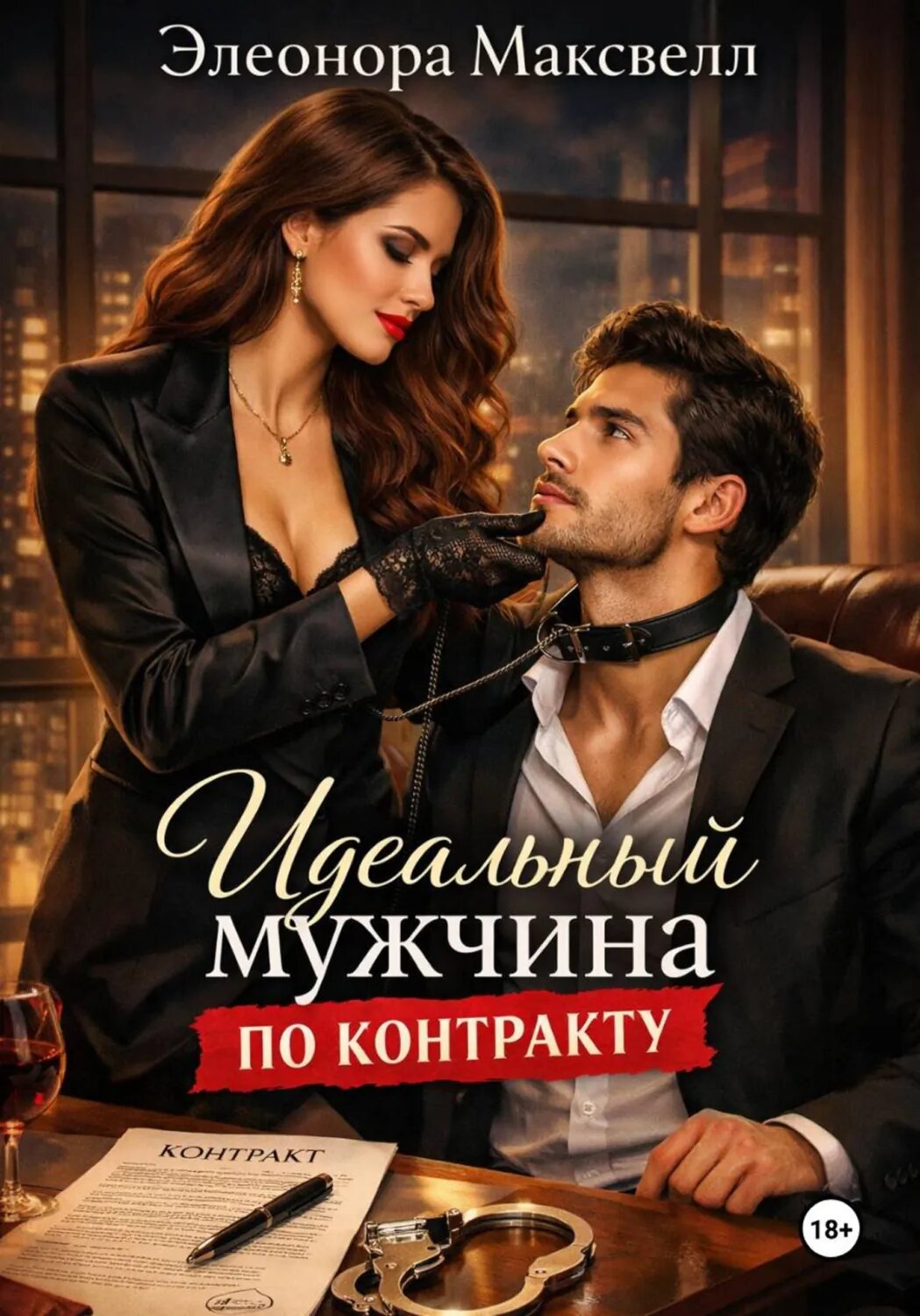 Идеальный мужчина по контракту [Цифровая книга]