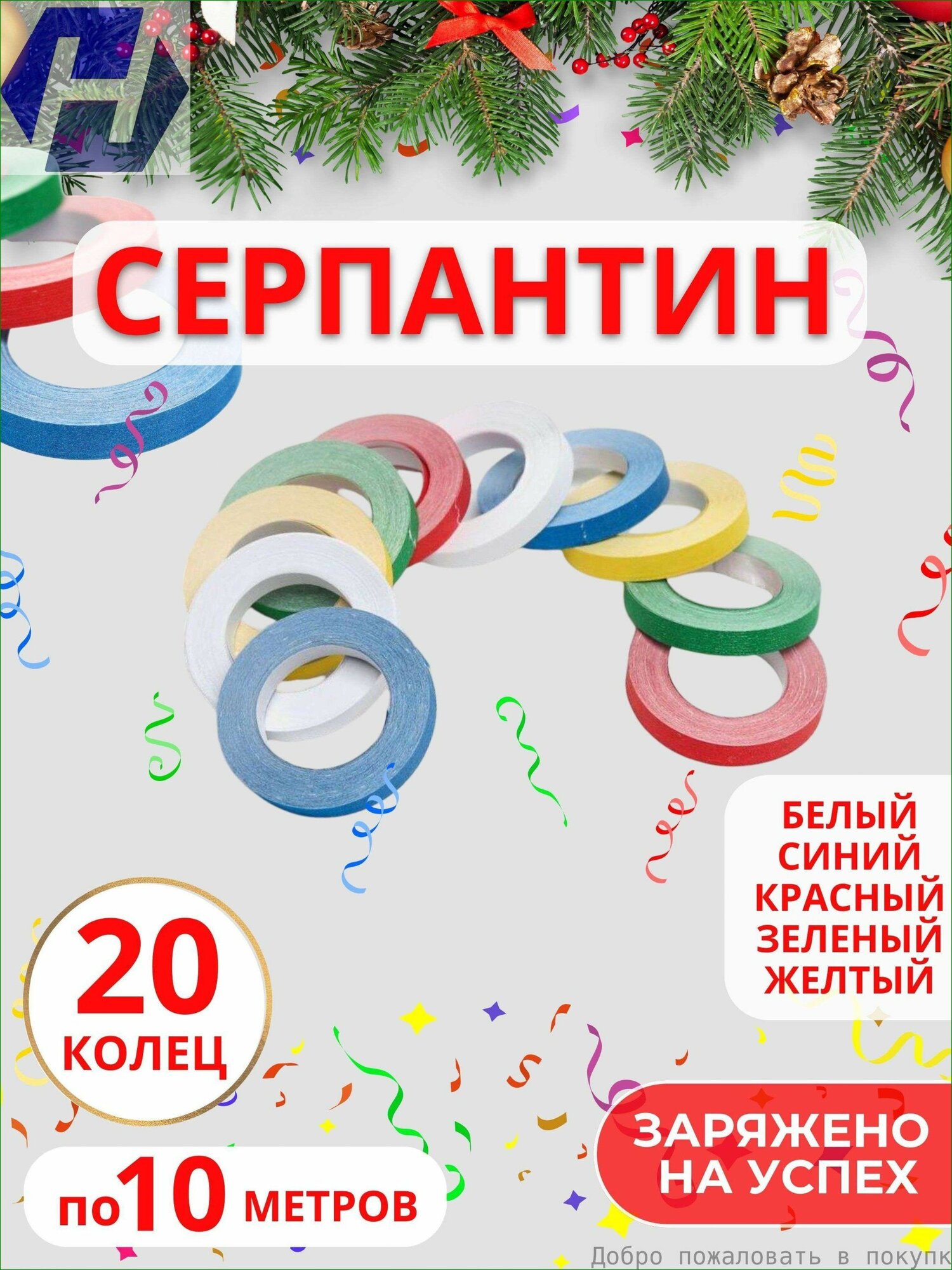 Серпантин новогодний бумажный на елку 20 шт (20 колец по 10м)