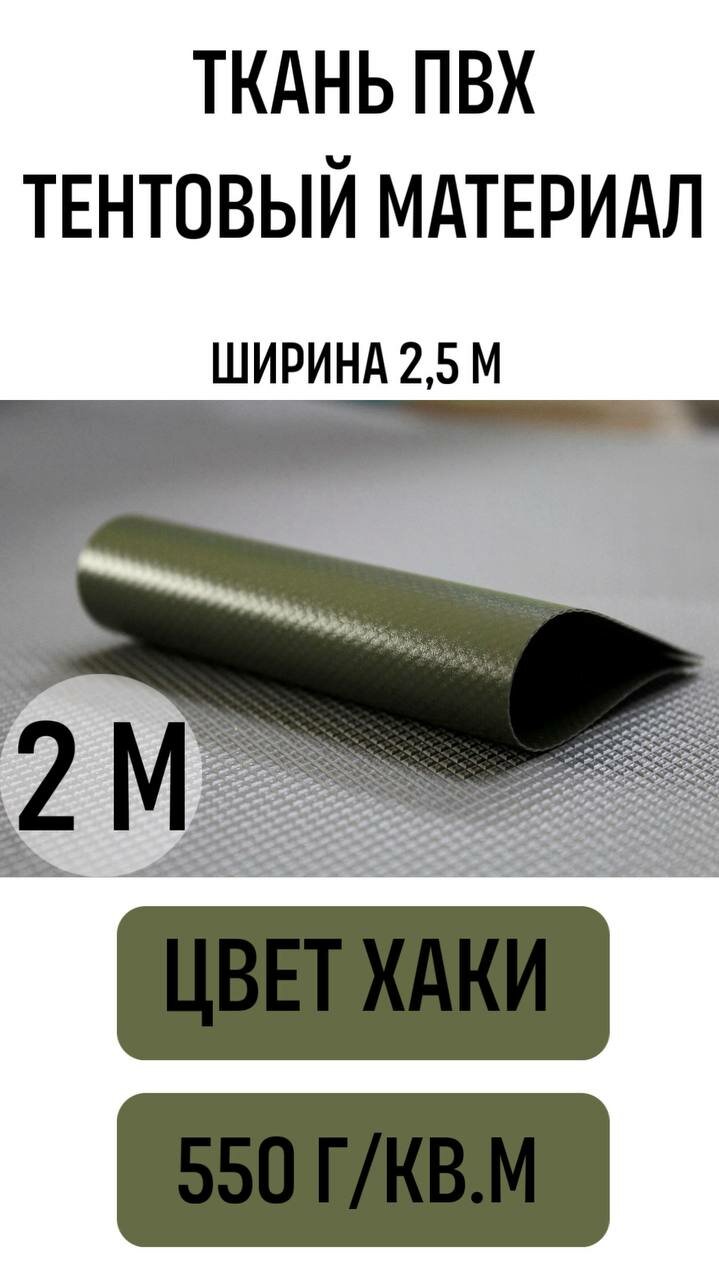 Ткань ПВХ, тентовый материал (двухстороннее нанесение, 550 г/кв. м); ширина 2,5 метра, 2 погонных метра; Цвет хаки